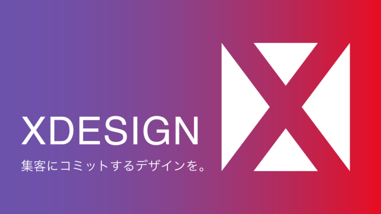 XDESIGN（エックスデザイン）｜WEB制作・WEBマーケティング・WEBコンサルティング・DX・映像制作｜宝塚市 | XDESIGN（エックスデザイン）はWEB制作・WEBマーケティング ...